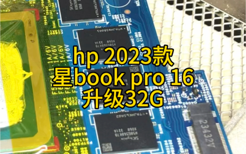 hp笔记本 星book pro16升级32g