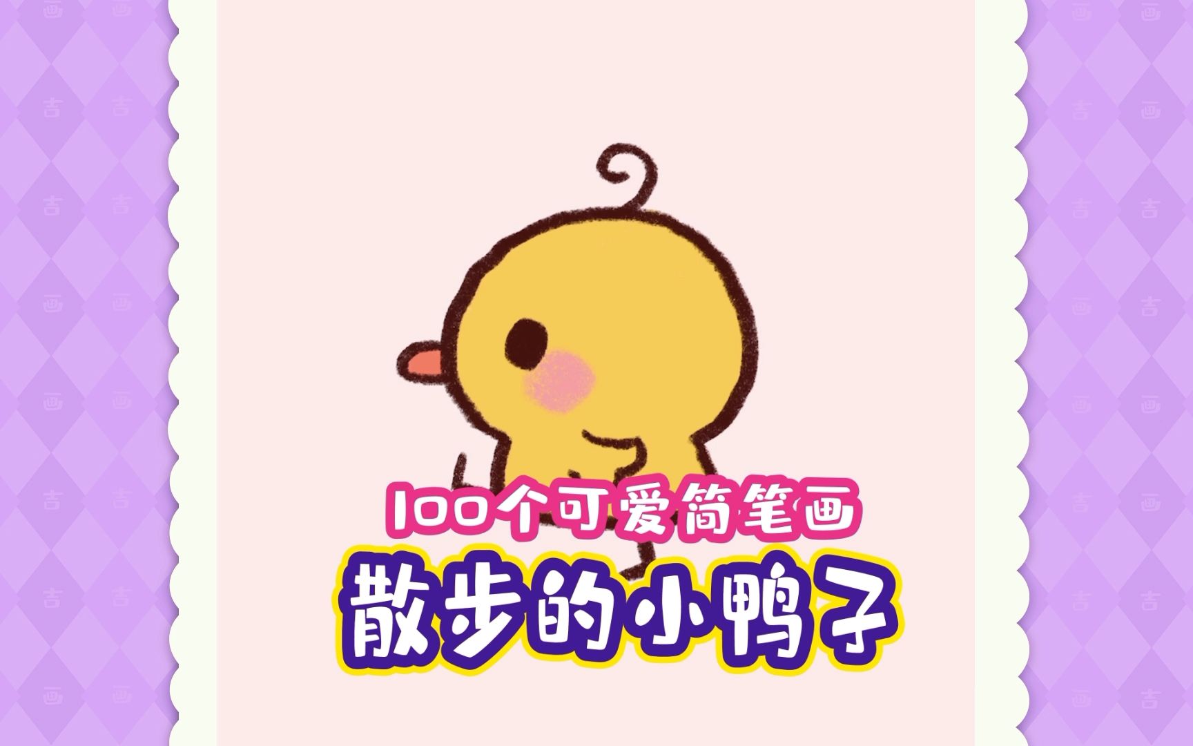 小鸭子简笔画-100个可爱简笔画