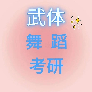 武体舞蹈考研 