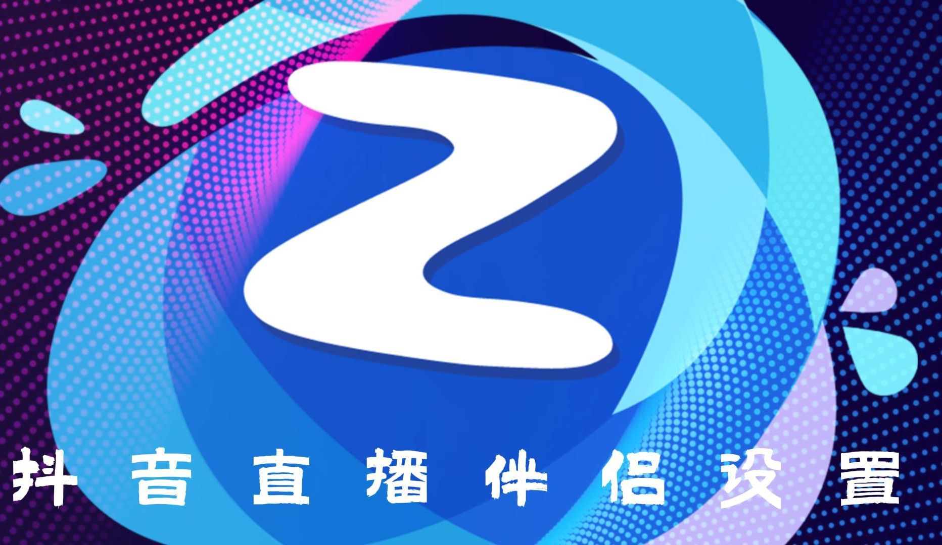 2.2抖音直播伴侣设置