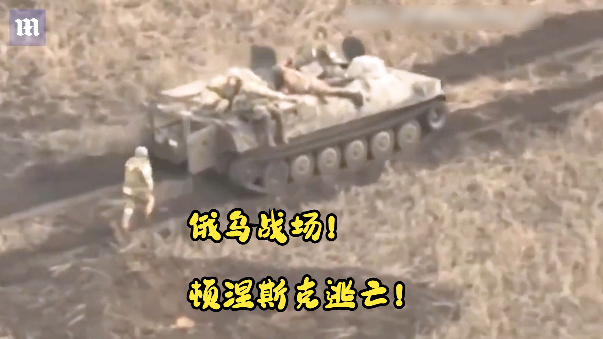...成功,战友情跟纸糊的一样,战场上只要能活命其他的都是扯淡!俄乌战争!
