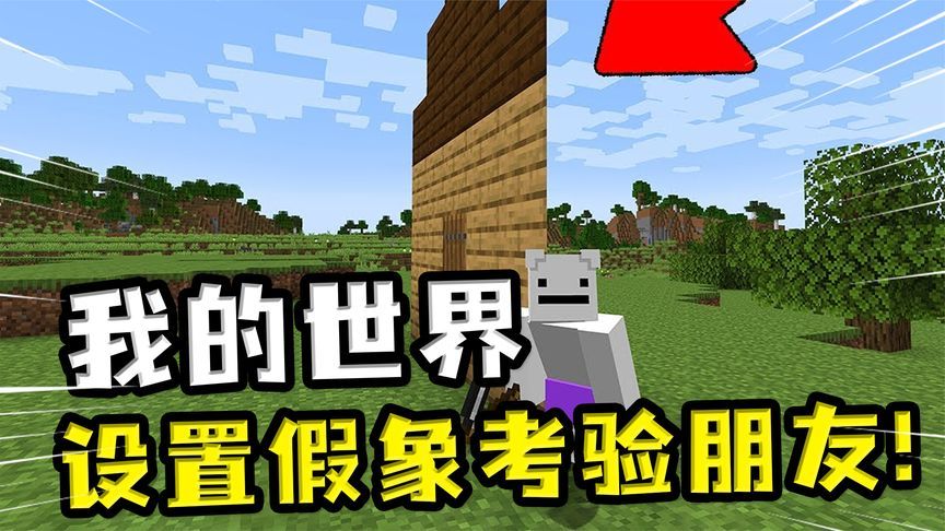 我的世界:这是真的吗?玩家设置假象考验朋友,最后让他甘拜下风