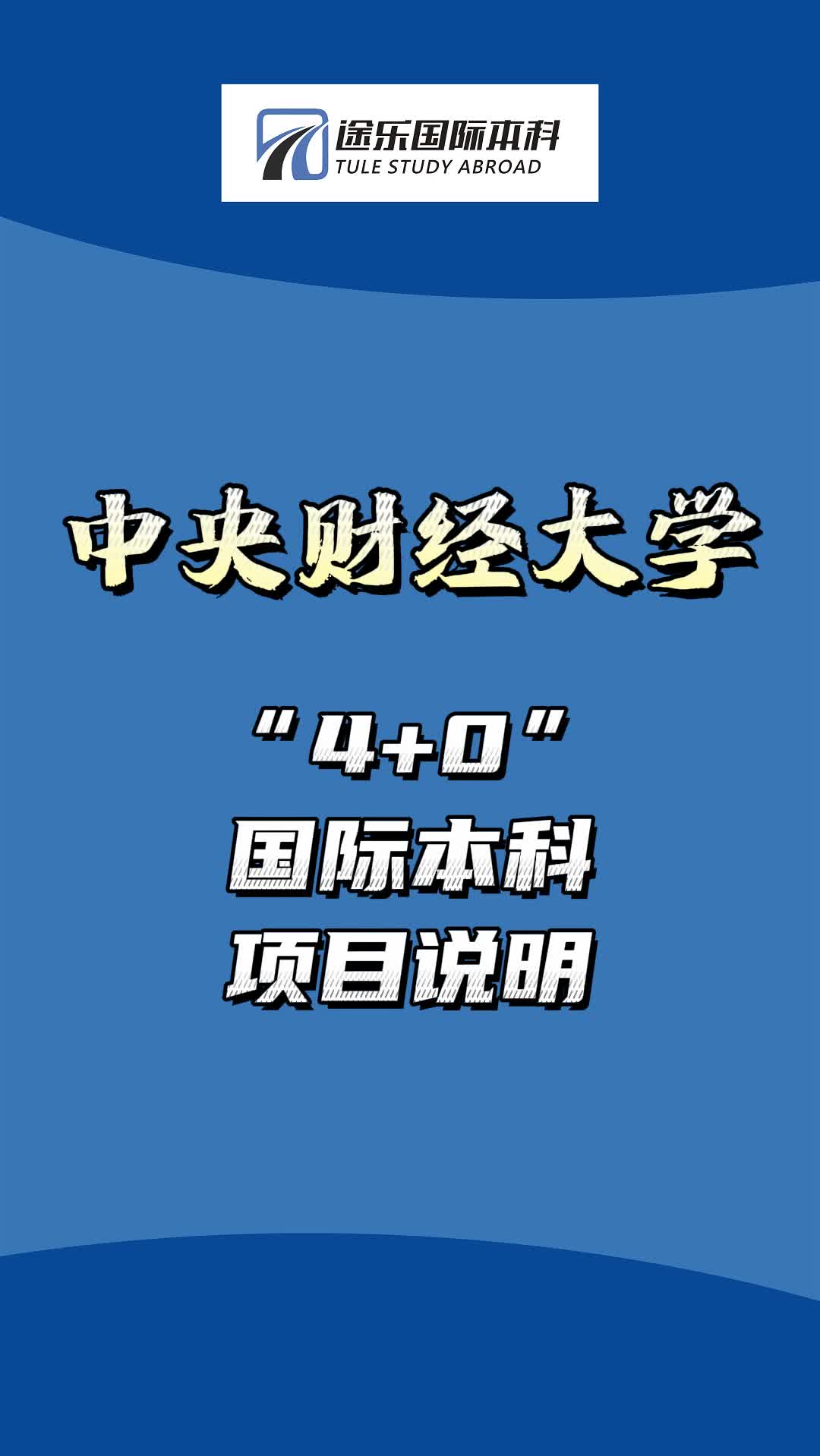 【中央财经大学】4+0国际本科项目说明#升学规划 #学历提升 #本硕...