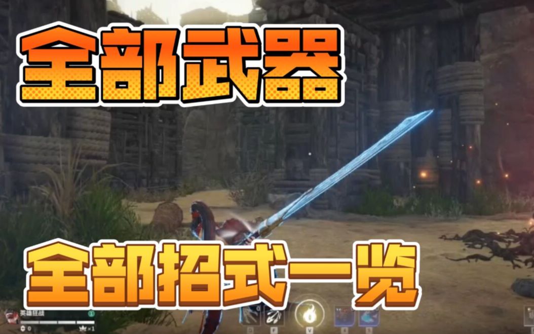 【永劫无间】全部近战武器招式一览,附讲解_哔哩哔哩bilibili_第一视角