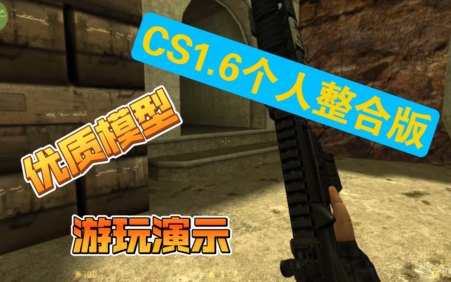 CS1.6HD个人整合版 o( ❛ᴗ❛ )o 让我们加一点点优质模型