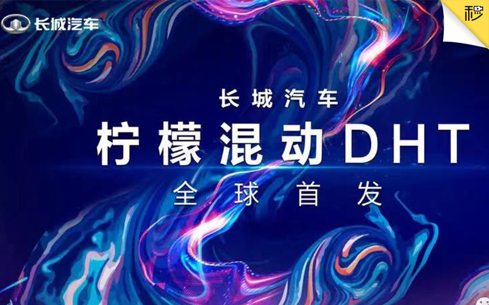 百公里5L油不是“两田”专利 长城 比亚迪混动技术破壁