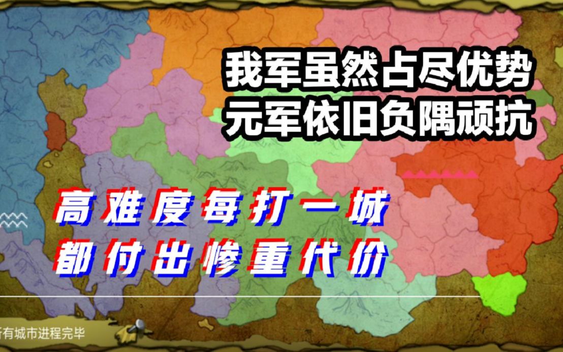 皇帝成长计划2 明太祖 元朝势大,进攻一度陷入鏖战,高难度还是难啊08