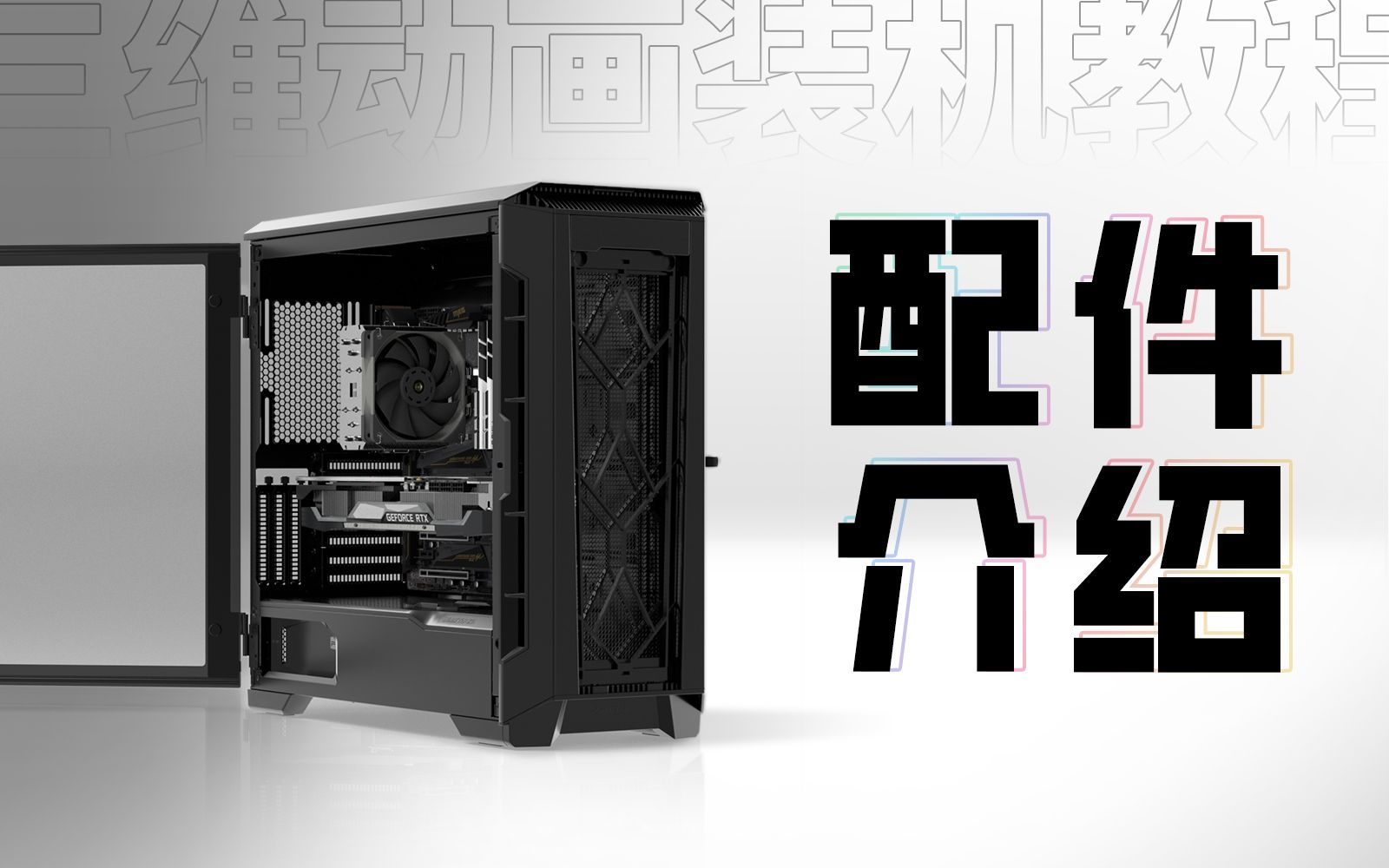 【装机教程P1】开头简介+平台配置介绍