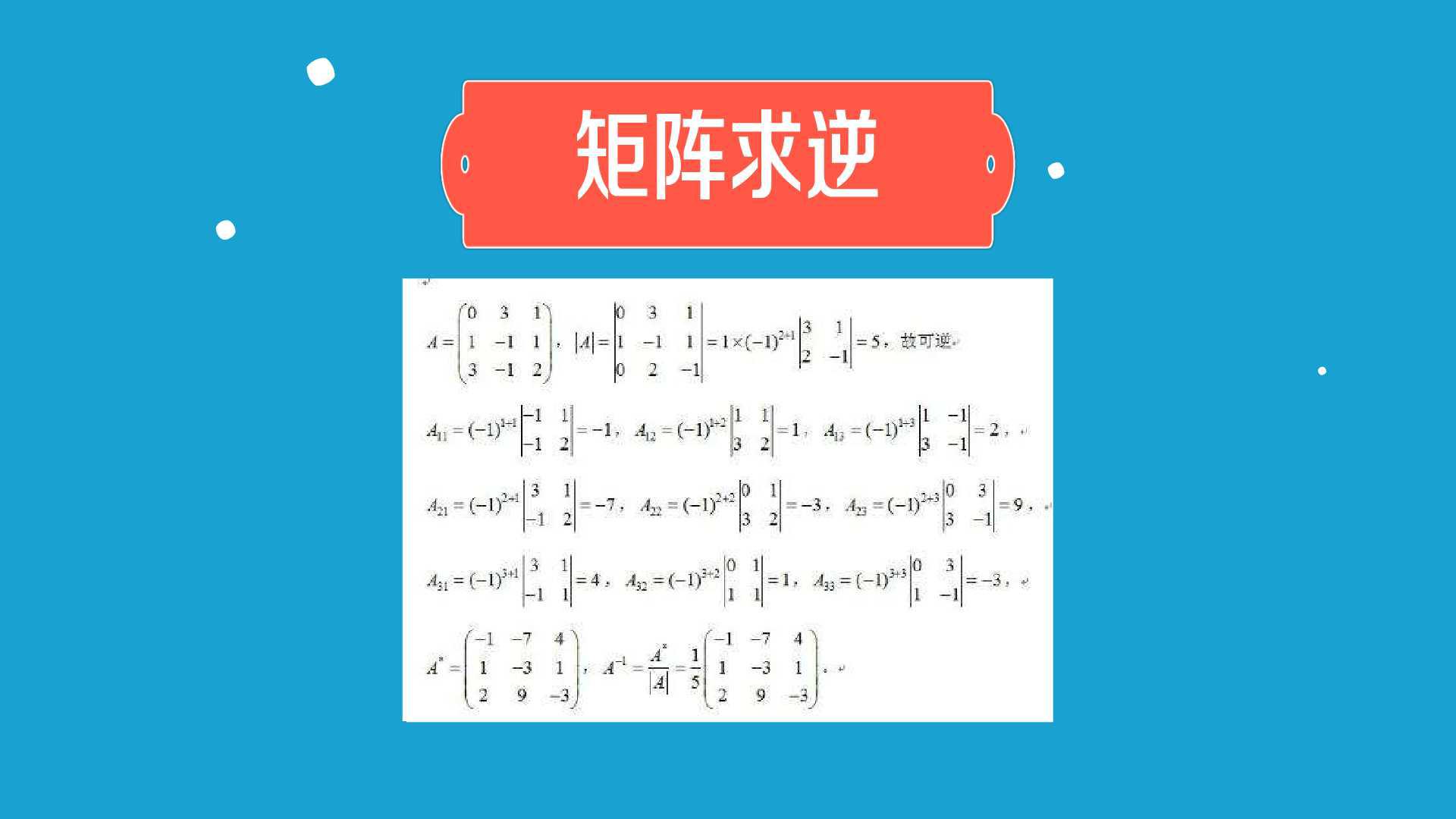 矩阵求逆:求矩阵的逆矩阵