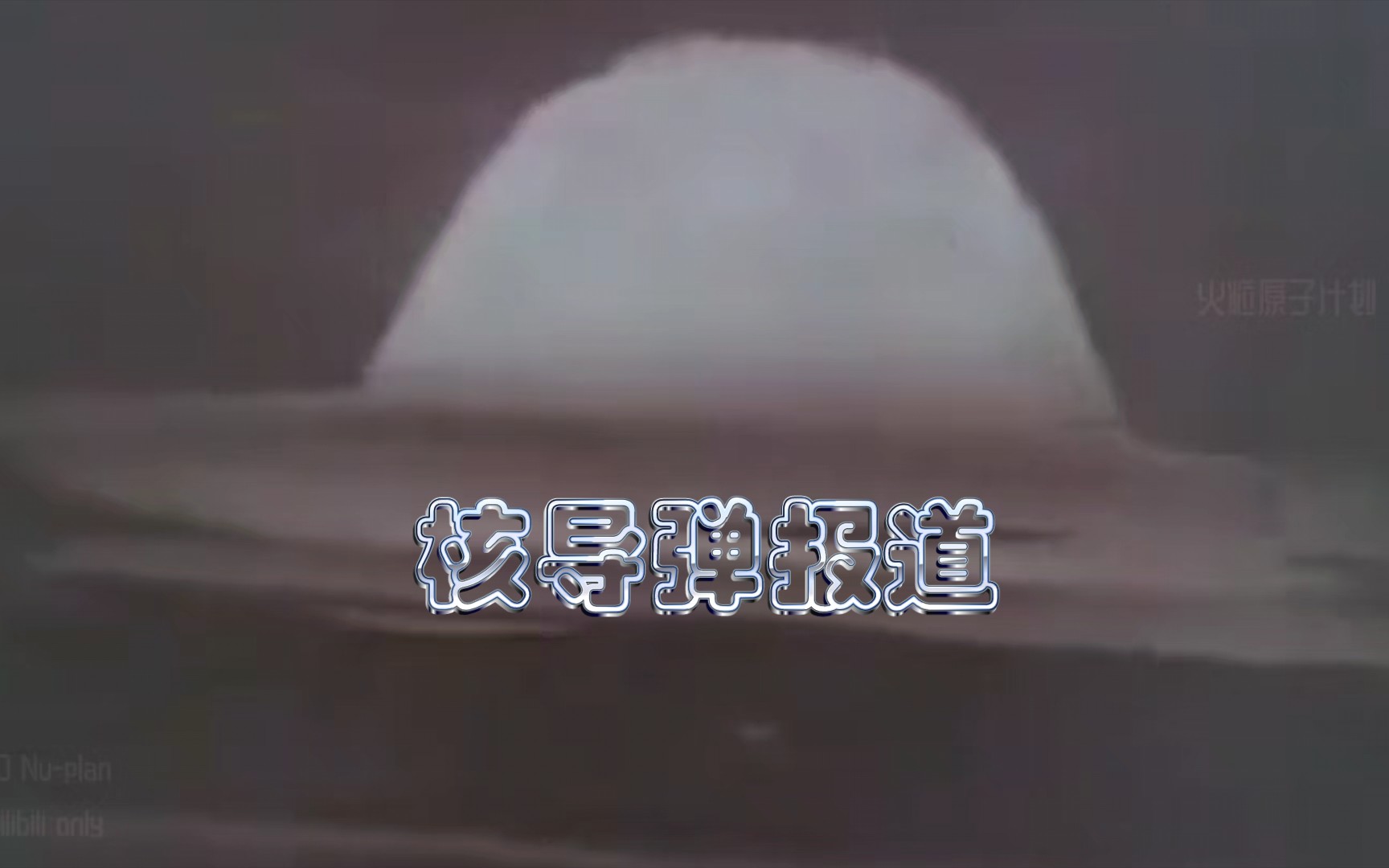 美苏中三国弹道导弹核试验对比 看看谁的更胜一筹