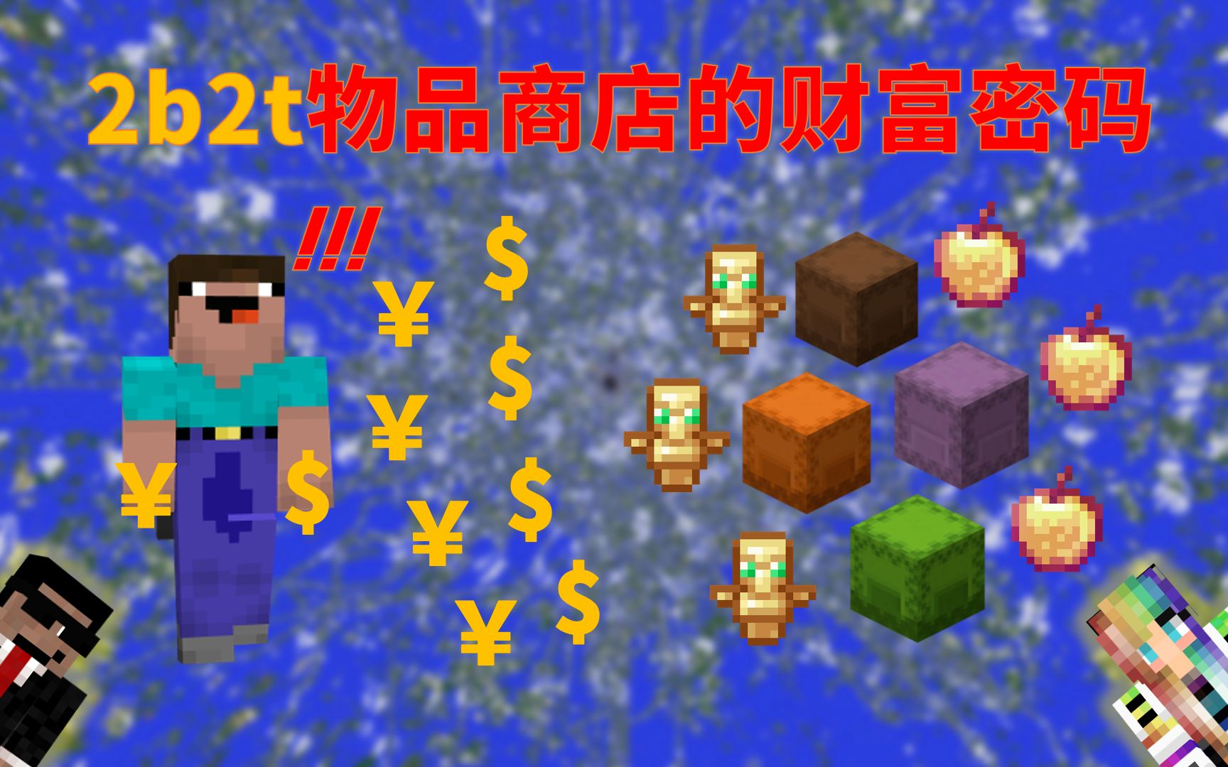 我的世界2B2T服务器:2b2t物品商店的财富密码