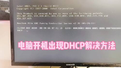 电脑开机出现DHCP解决