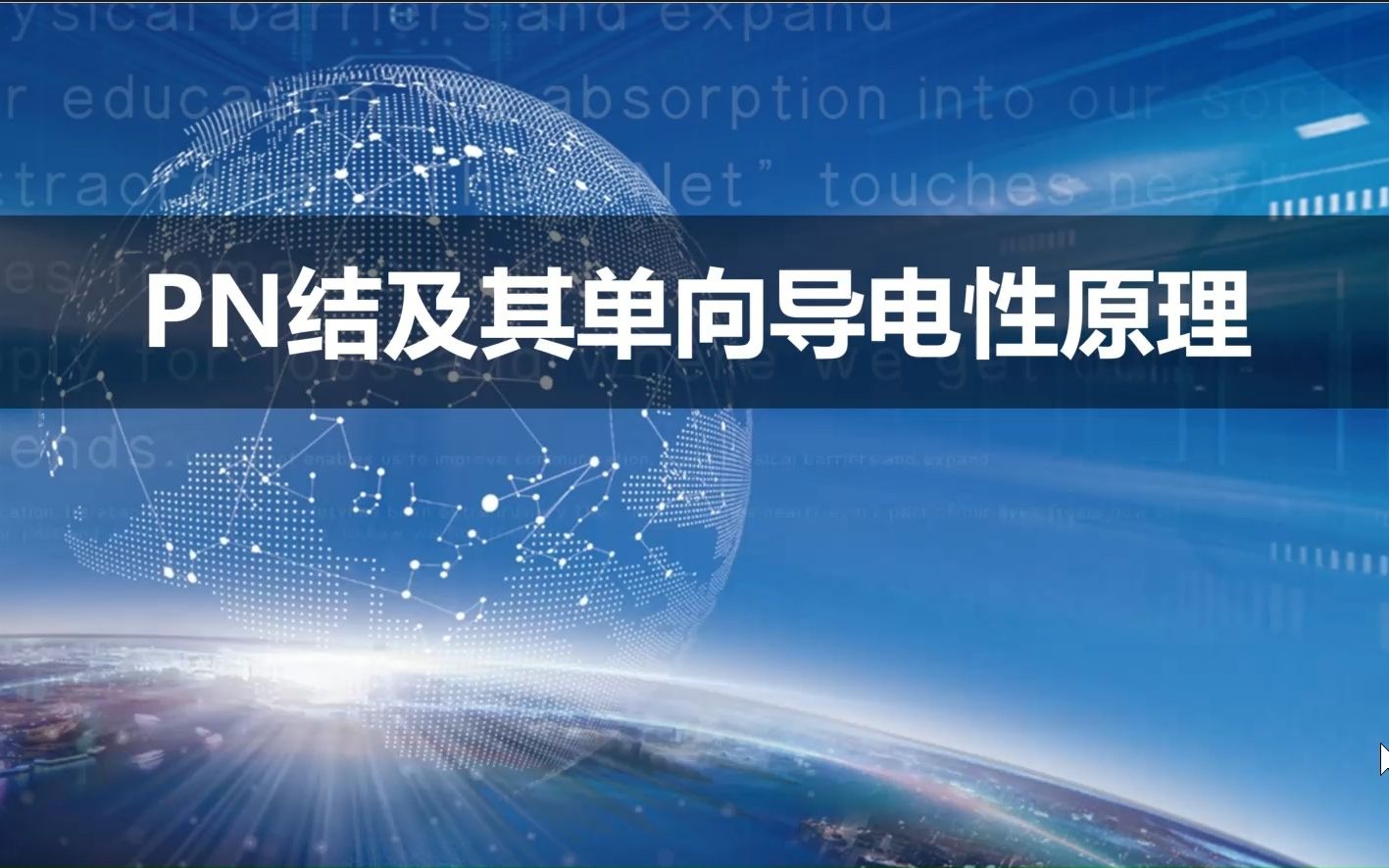 模拟电子技术——茅台学院
