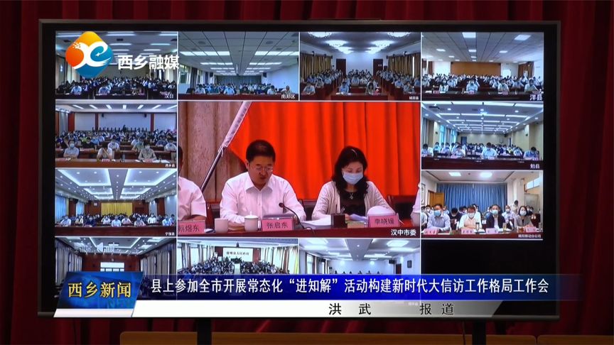 全市开展常态化“进知解”活动构建新时代大信访工作格局工作会议