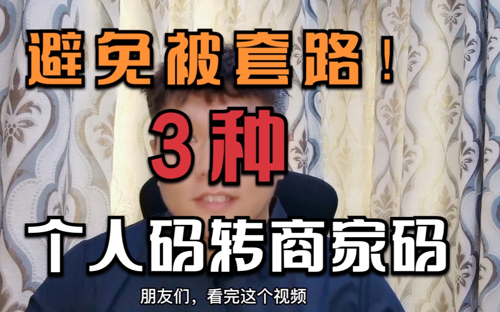 避免被套路!3月1日后,个人码转商家码,三种方式及优、缺点解析