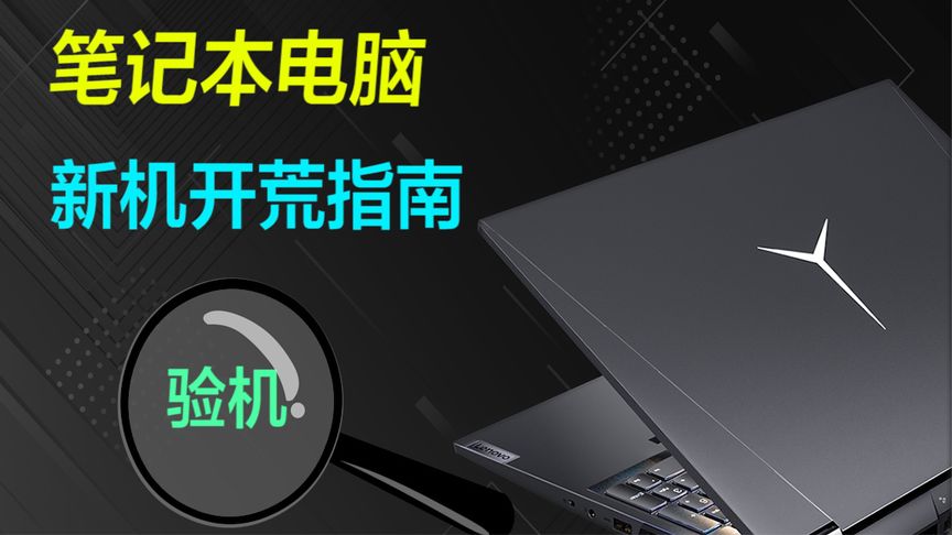 【杂谈】新买的笔记本电脑刚到手应该如何开荒?有什么注意事项?