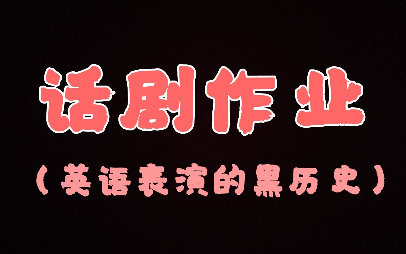 【话剧作业】大一时候的英语课话剧作业留念||希望他们看到不会打我||