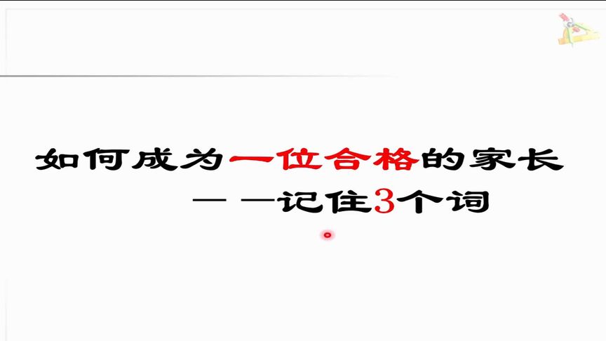 如何成为一位合格的家长《一》:班主任给家长的建议,你都知道吗