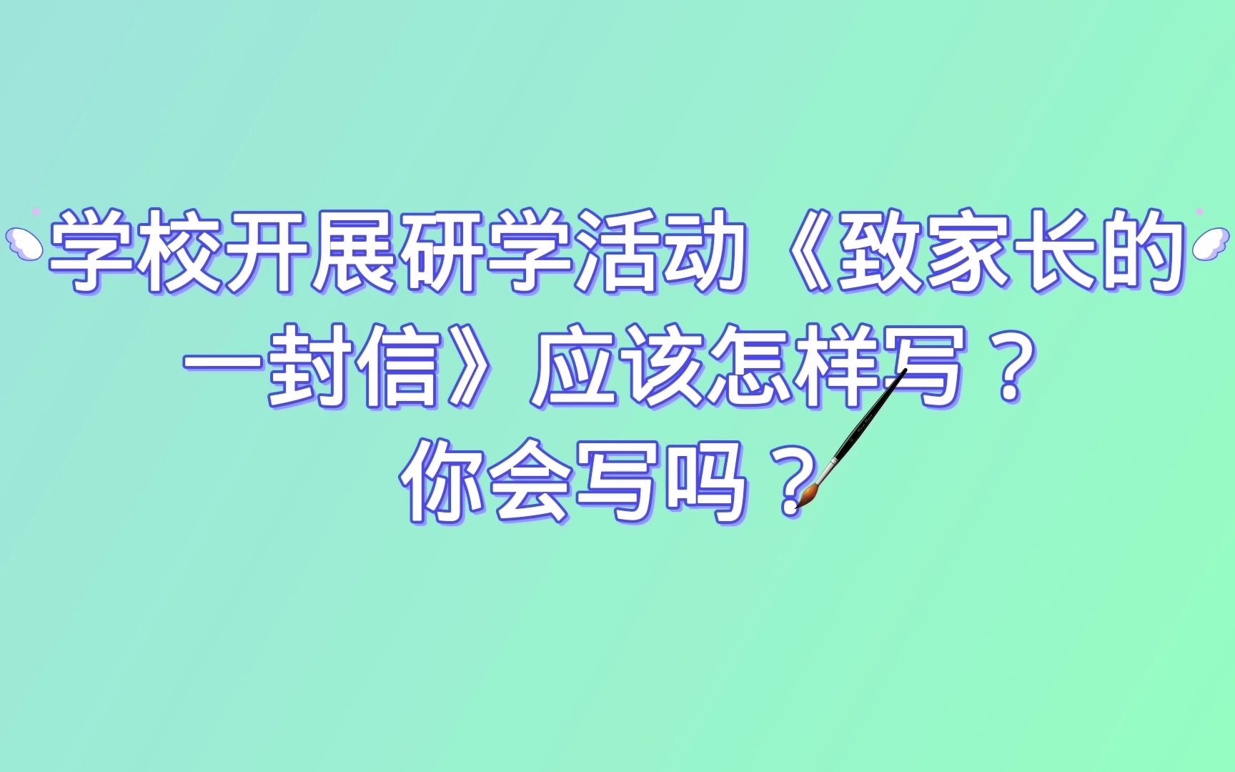 学校开展研学活动《致家长的一封信》该怎样写?你会写吗?