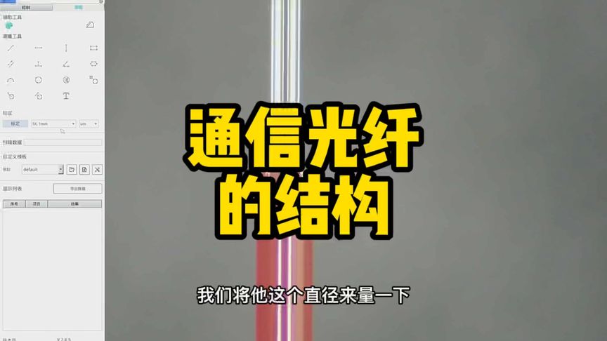 通信光纤的结构,简单剖析,你了解了吗?