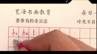 艺海墨卿书画教育--硬笔书法教学(竖)
