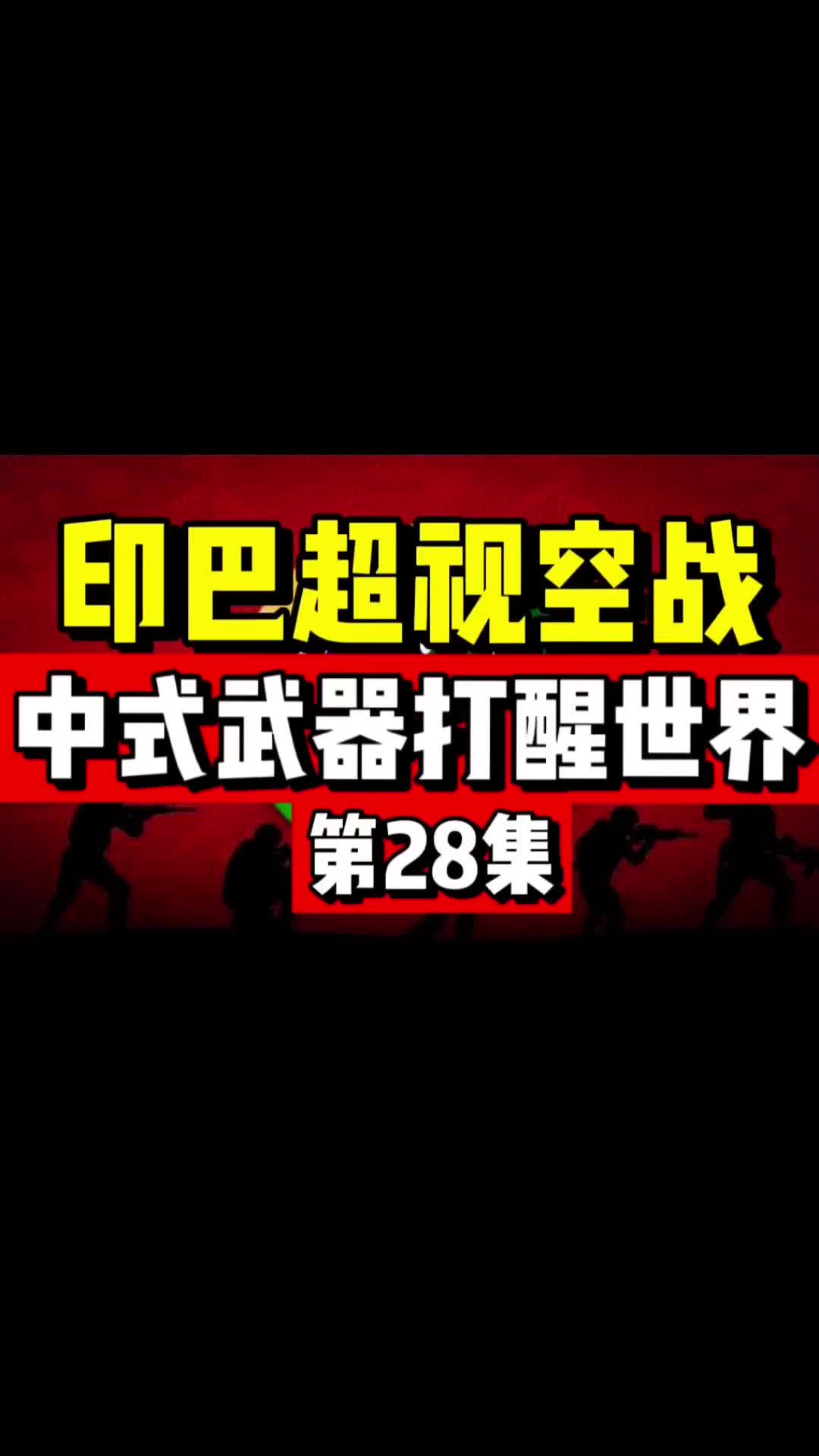 ...武器打醒全世界。第28集#军事科普 #战斗机 #印巴边境 #歼10 #战争