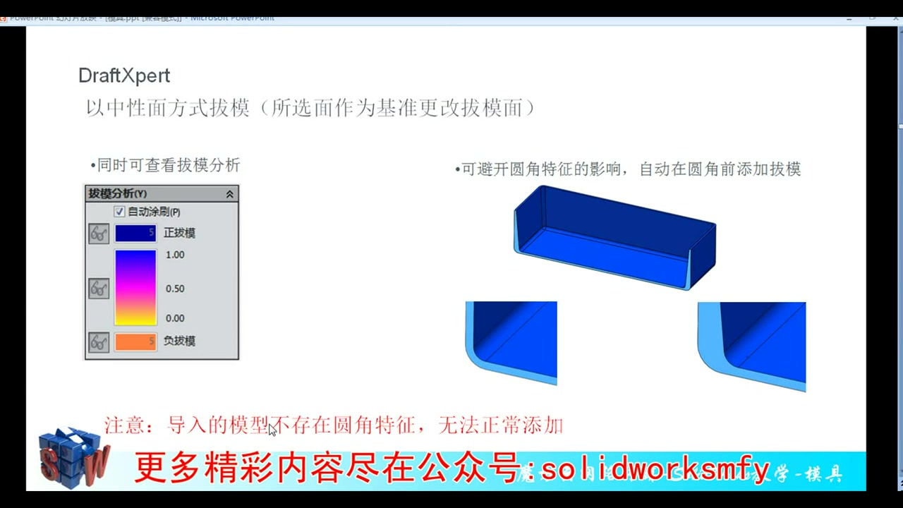 solidworks模具教程-1.8拔模-DraftXpert拔模专家-更改拔模-solidworks...