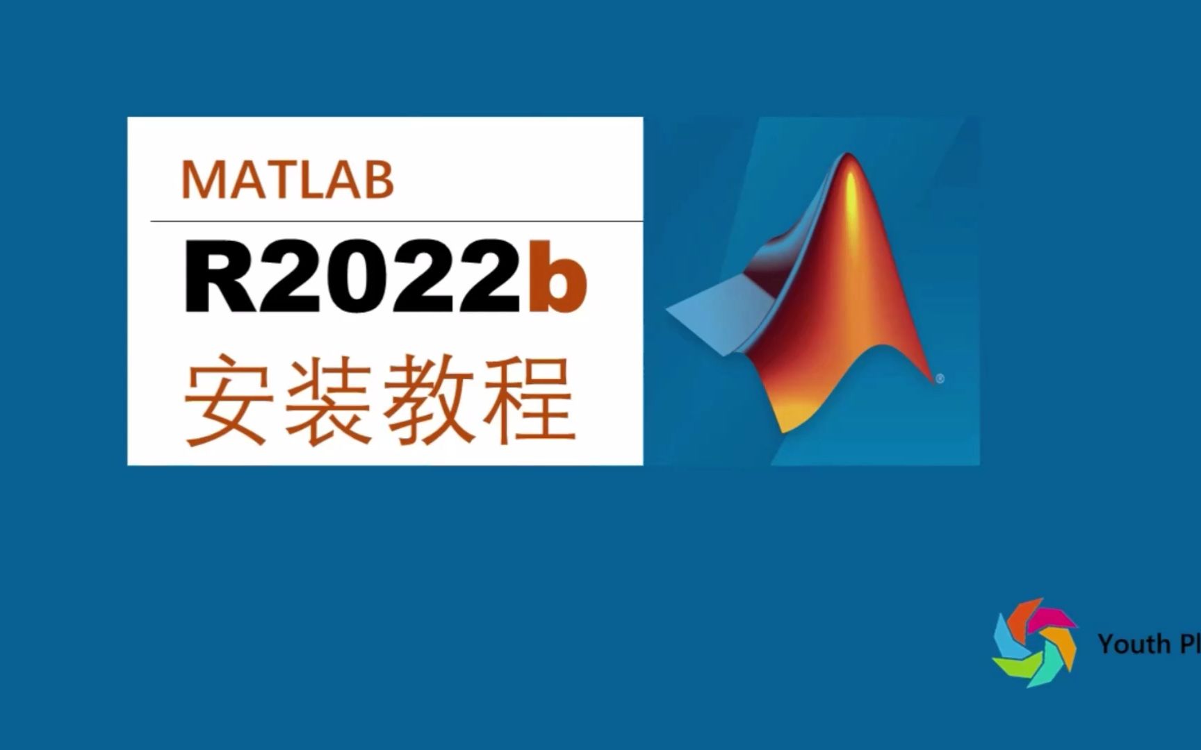 MATLAB R2022b for Windows 中文版安装教程