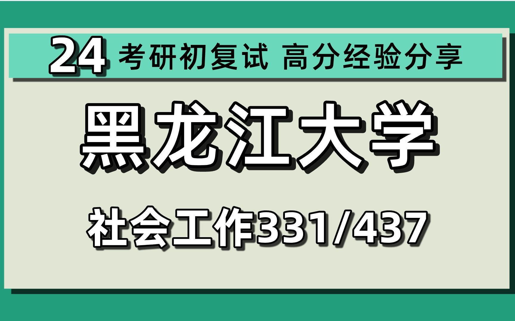 ...331社会工作原理/437社会工作实务/老年社会工作/社区社会工作/司法...