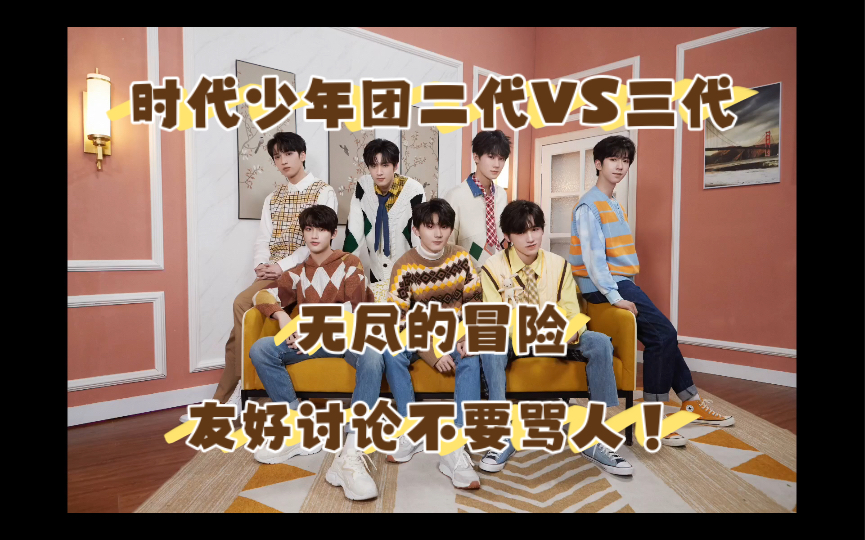 ...向】SDFJ 时代少年团 二代VS三代练习生 无尽的冒险 reaction TF家族