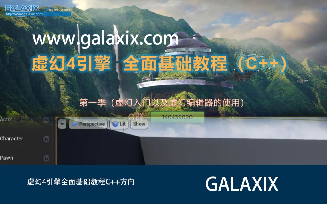 GX_UE4引擎全面基础教程C++第一季(虚幻入门以及虚幻编辑器的使用)