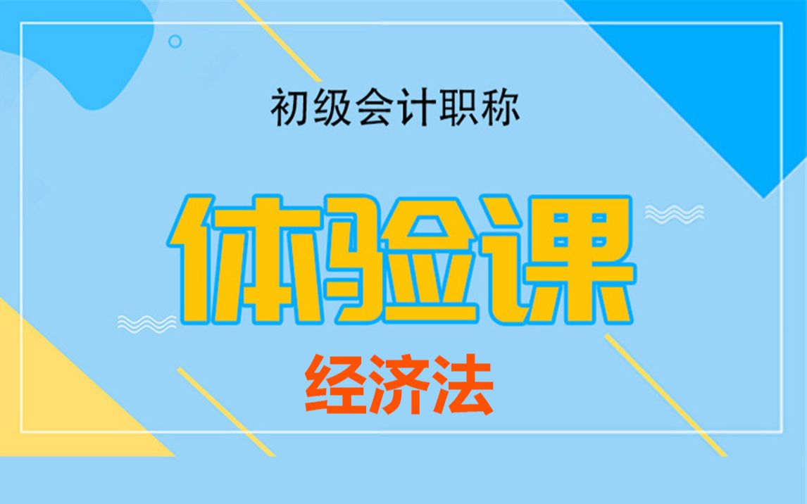 初级会计职称-经济法