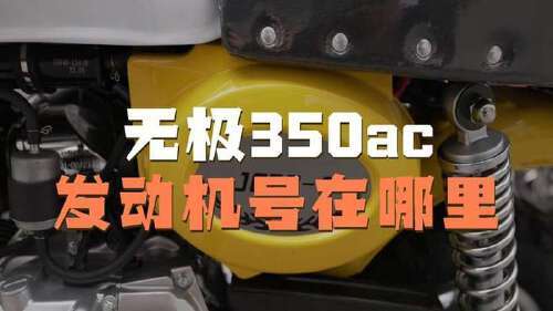 无极350AC发动机号位置大揭秘!别再傻傻找不到