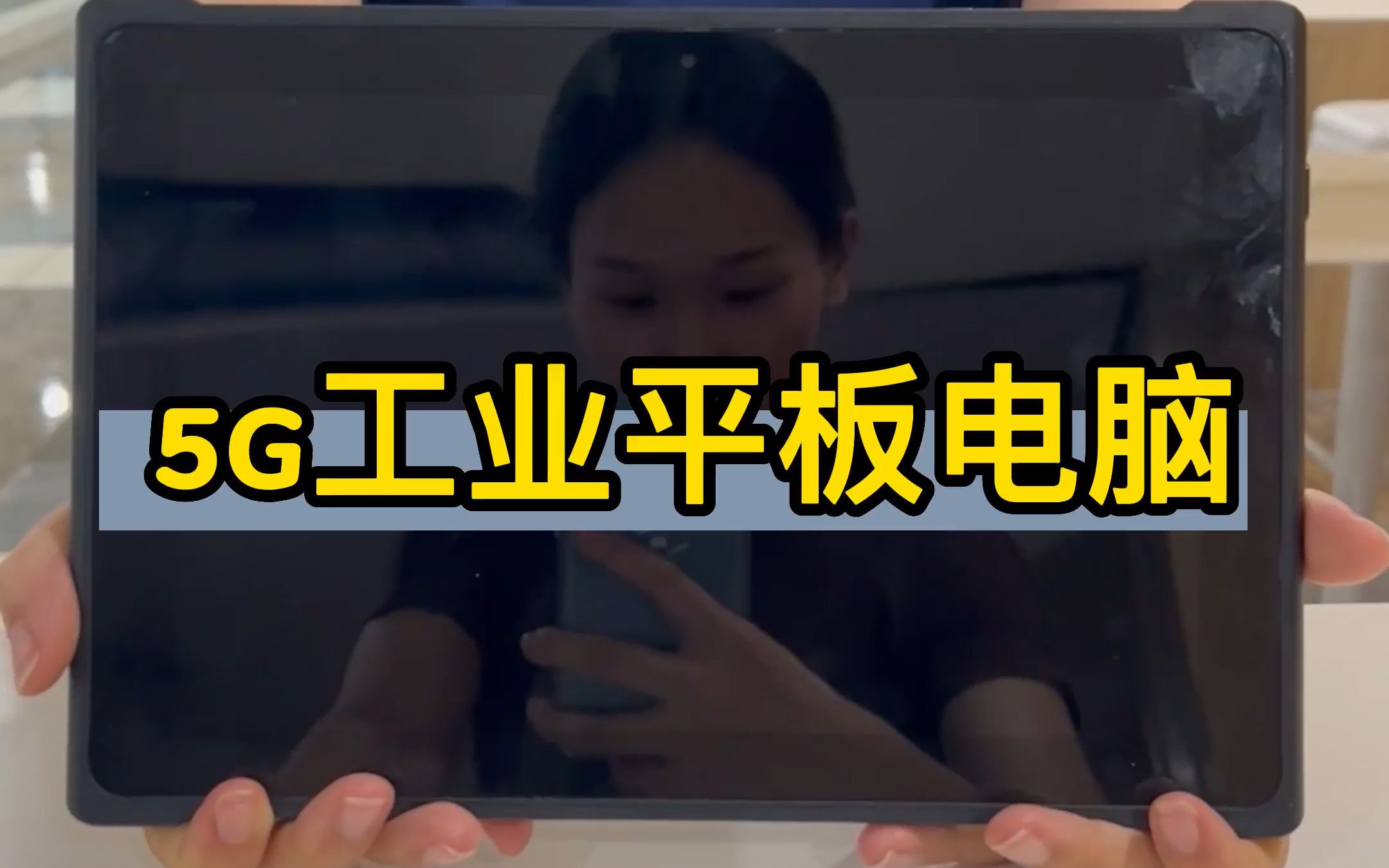 研维信息5G三防平板电脑|5G工业手持终端|10寸工业手持平板电脑整机...