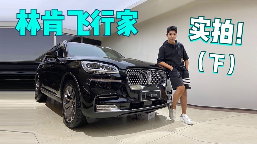 全面测评林肯飞行家!二、三排空间和舒适度到底怎么样?