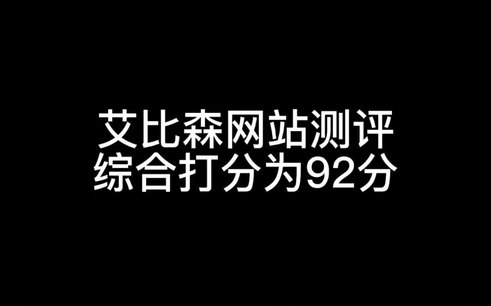 艾比森集团网站测评,综合打分为92分。