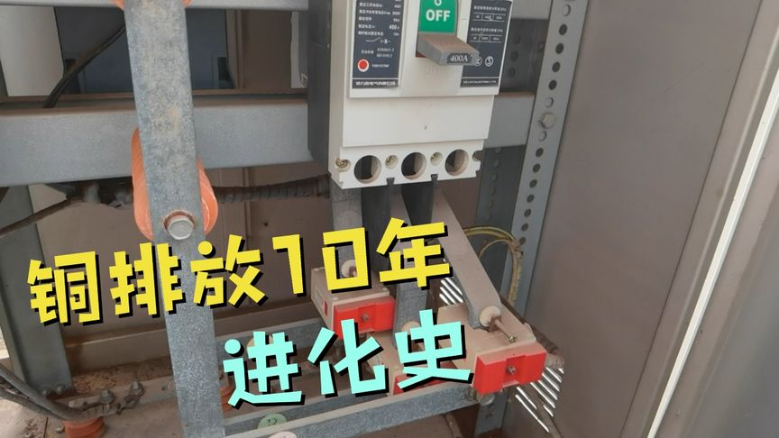 10年电气设备,铜排变成这个样要小心,运行设备一定要提前预防