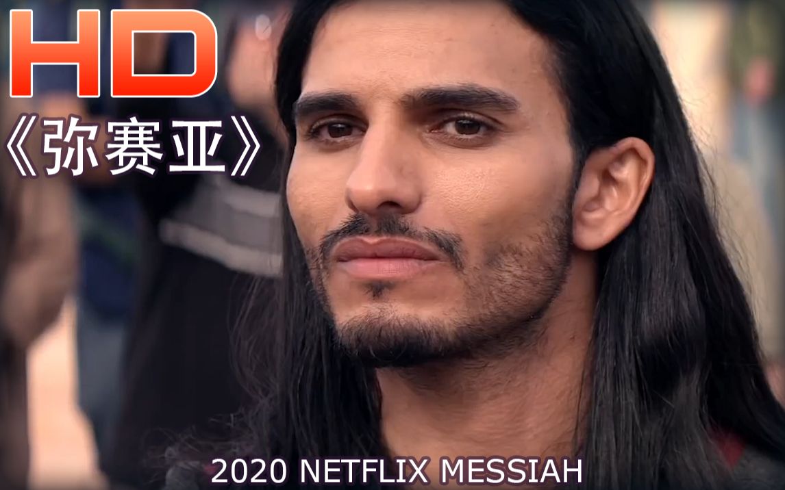 耶稣复活 神性的降临《弥赛亚》宗教与战争题材网飞Netflix神剧先睹为快