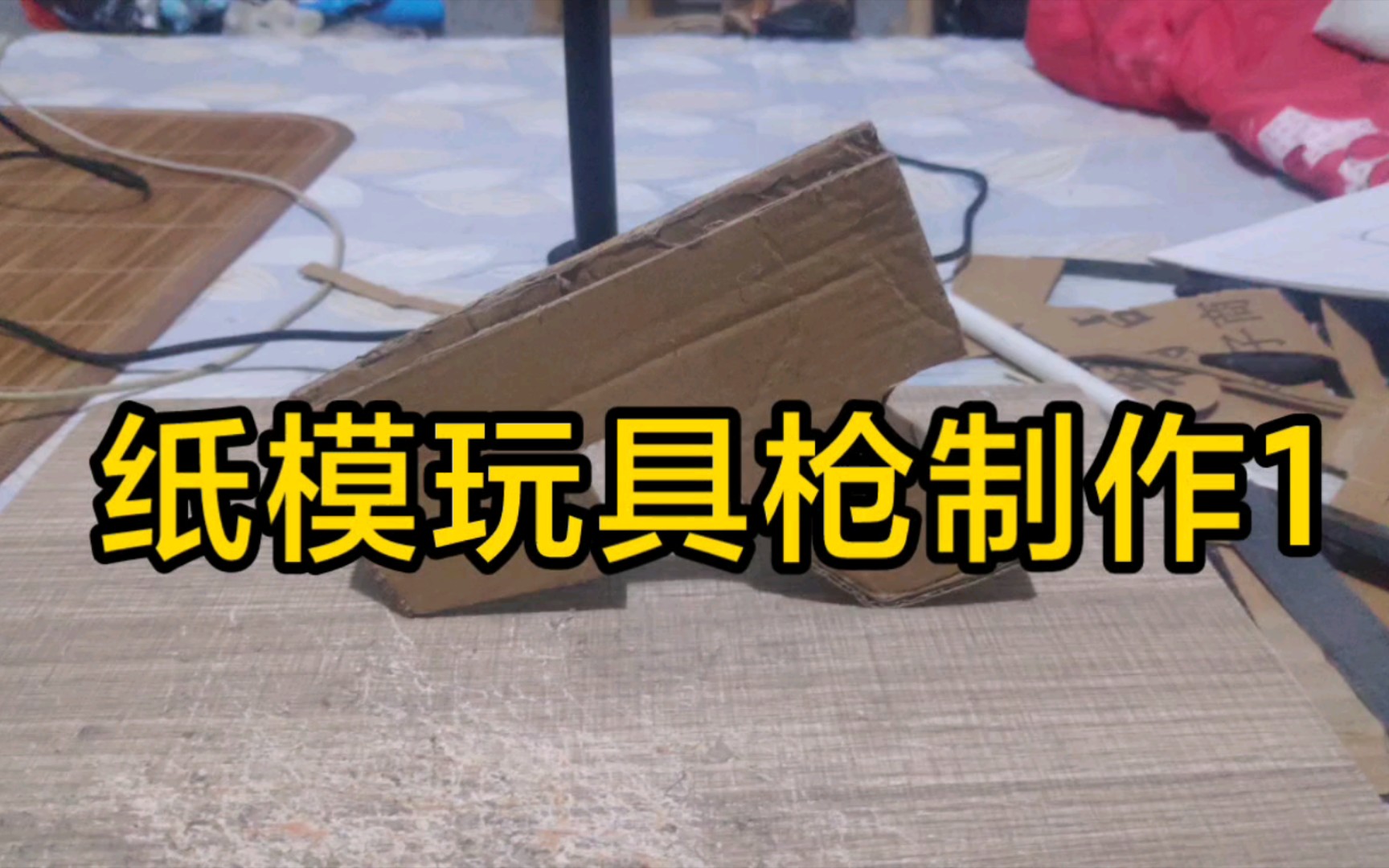 纸模玩具枪制作1