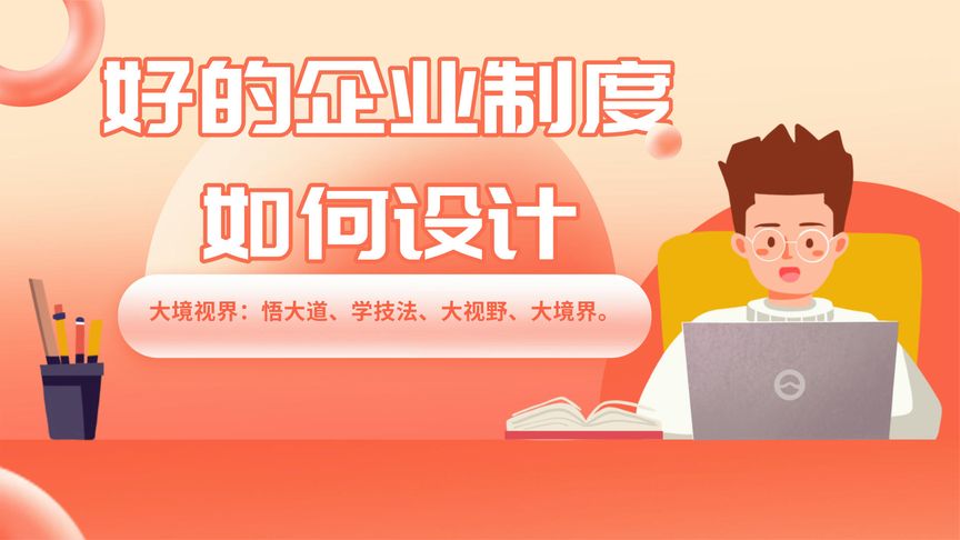 好的企业制度怎样设计?