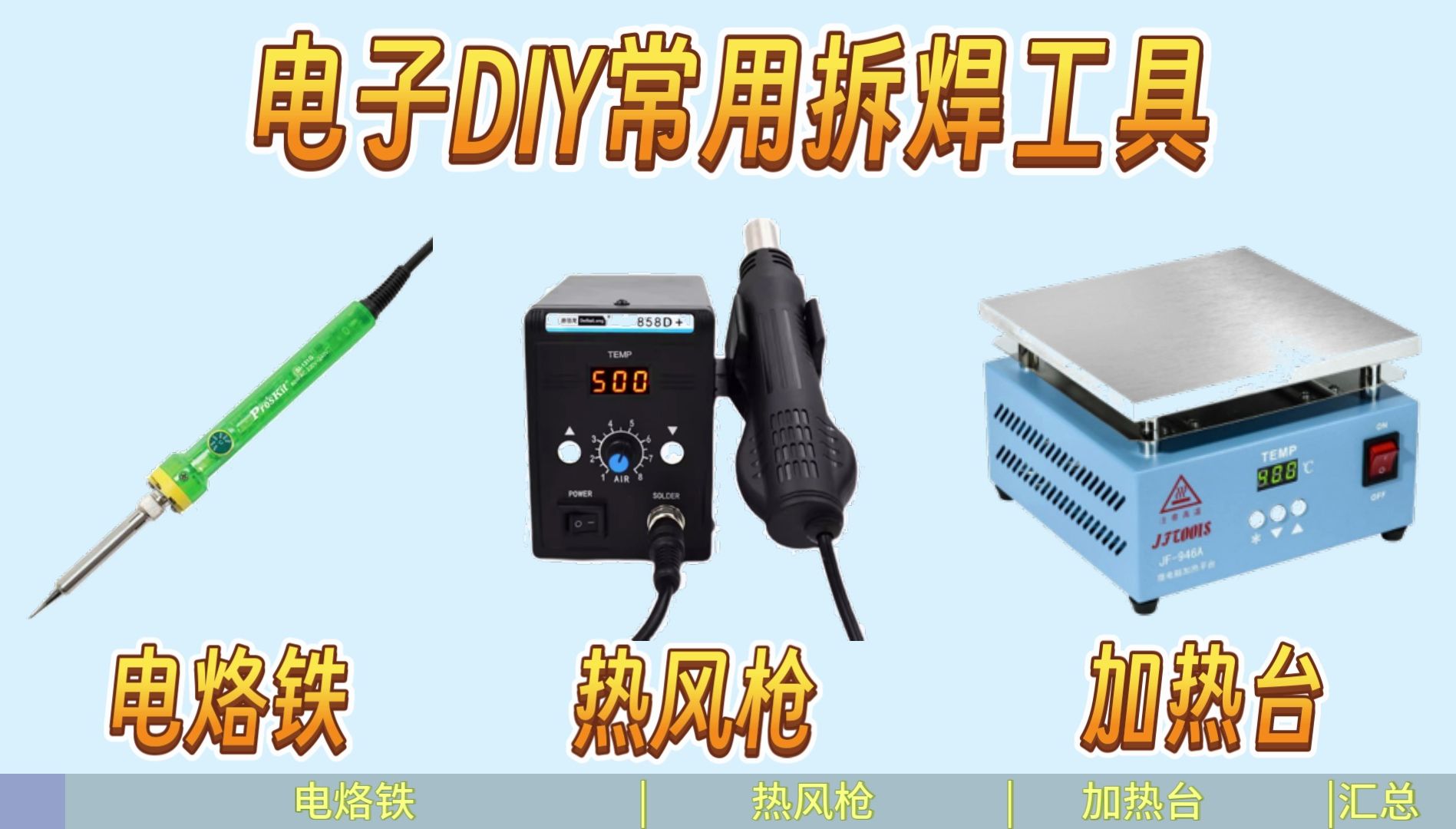三种拆焊方法简析