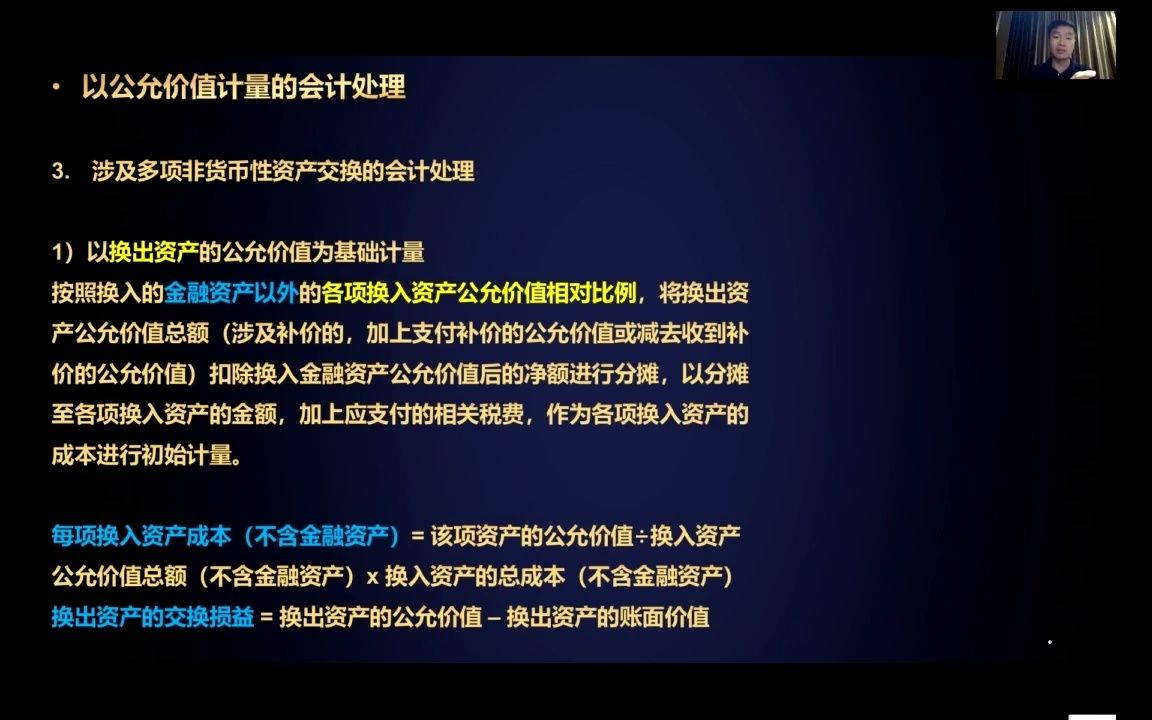 注册会计师|CPA|会计全套课程 第125讲 非货币性资产交换3