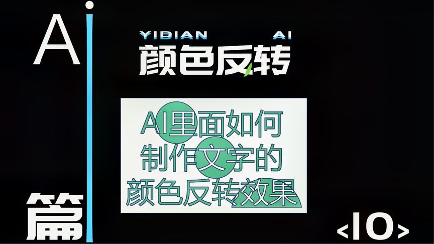 【益点】AI文字颜色反转效果