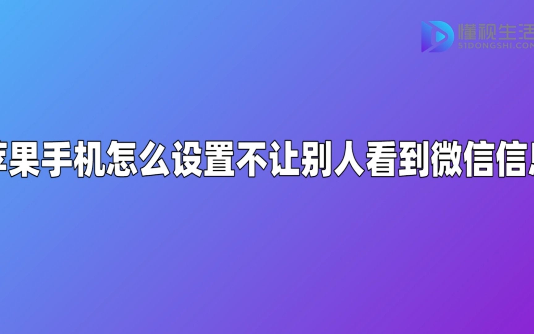 苹果手机怎么设置不让别人看到微信信息