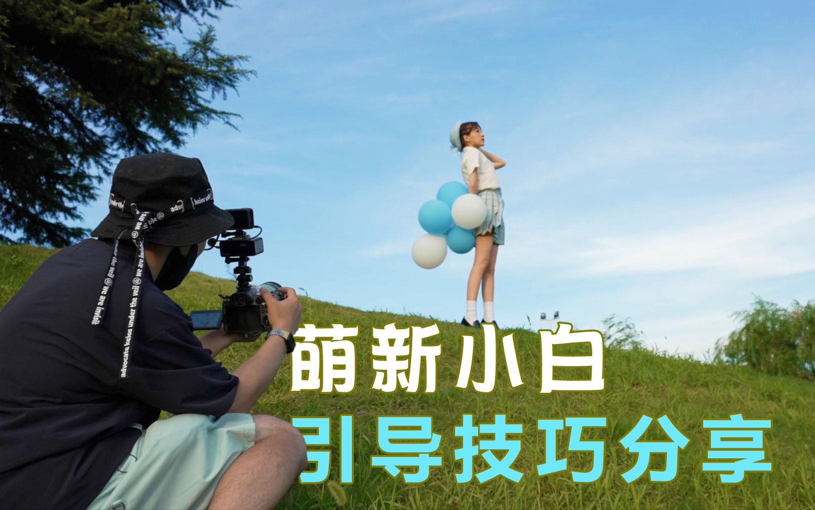 快来学动作引导啦!入门人像动作摆姿引导技巧