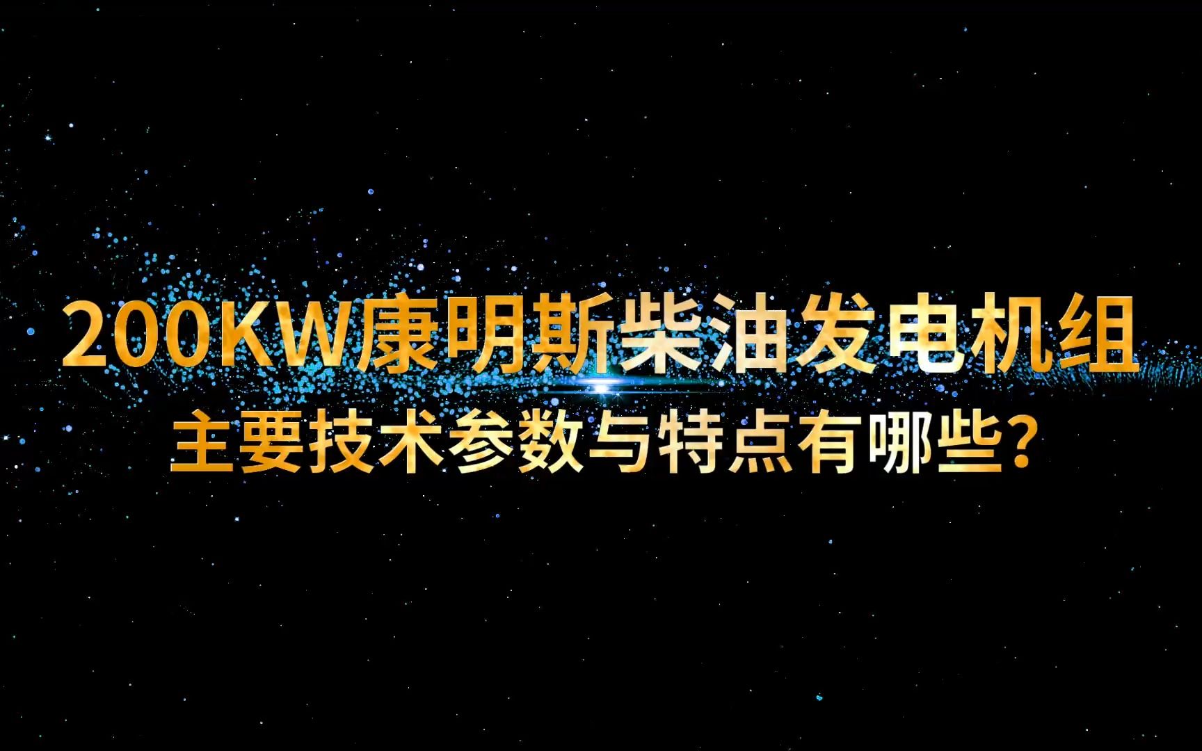 ...的主要技术参数与特点有哪些?如何选择合适的柴油发电机-顶博电力