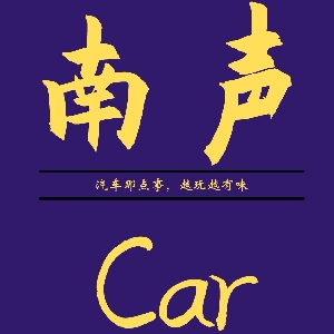 南声Car 