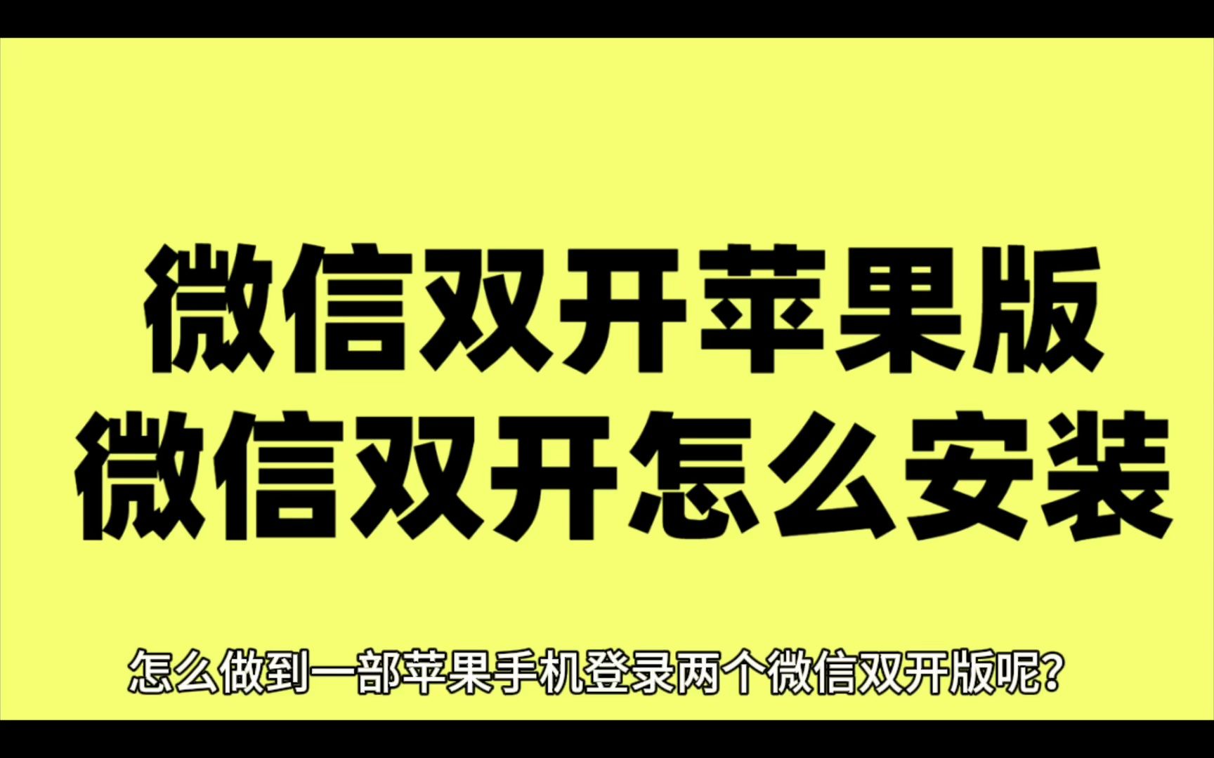 苹果微信双开怎么弄的、苹果微信双开下载教程