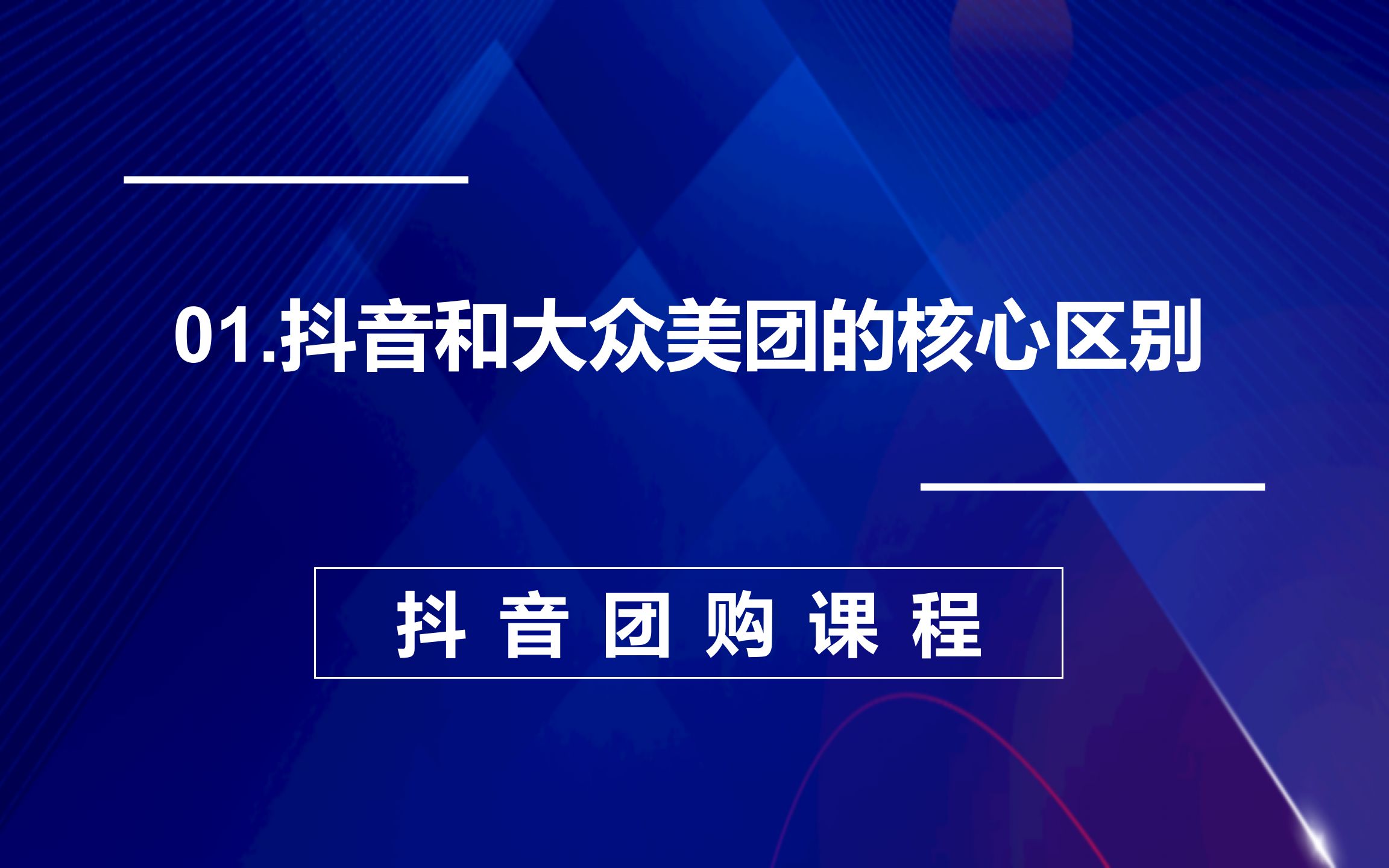 01.抖音和大众美团的核心区别,抖音团购本地生活运营策略20节