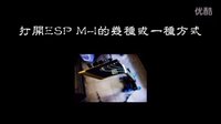 ESP MI 非专业测试 - 关于ESP M-I的几种或一种打开方式 (ESP M1)- ...
